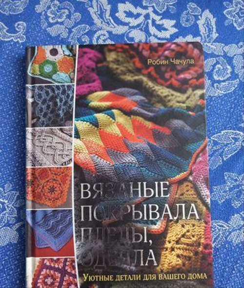 Вязаные покрывала, пледы, одеяла
