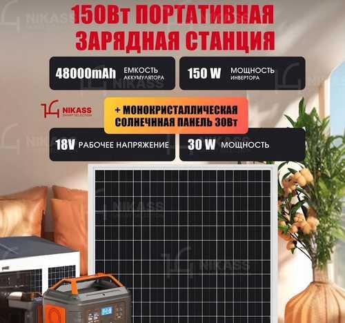 Комплект: зарядная станция 150W и солнечная панель