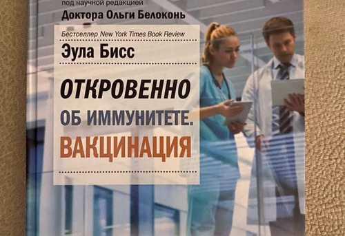 Э.Бисс О. Белоконь «Откровенно об иммунитете.»