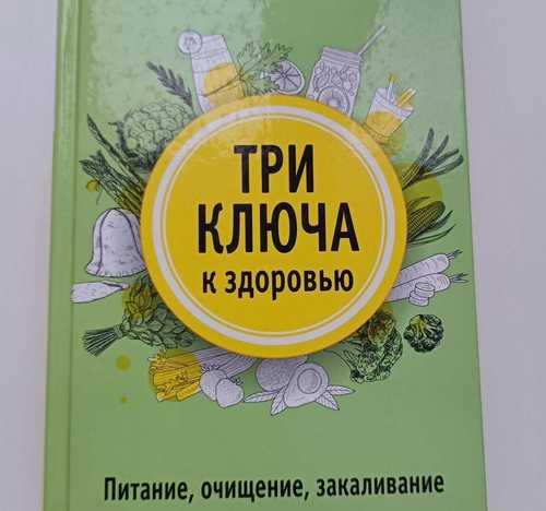 Три ключа к здоровью книга