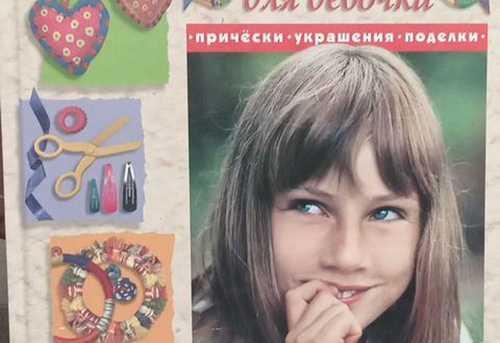 Книга большой подарок для девочки новая