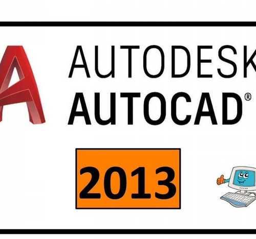 Autodesk autocad 2013. Навсегда