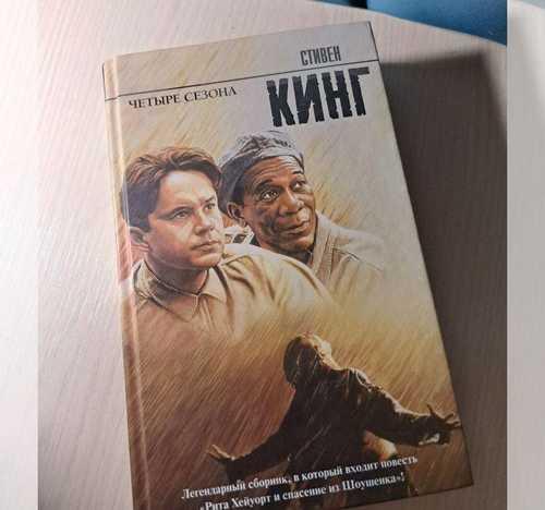 Четыре сезона Стивен Кинг