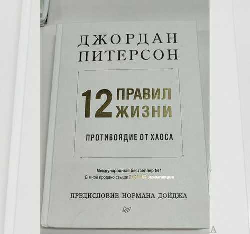 Джордан Питерсон 12 правил жизни