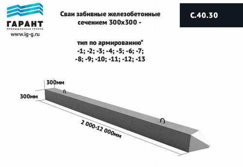 Сваи железобетонные С40.30-3