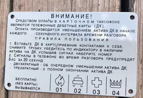 Табличка из таксофона