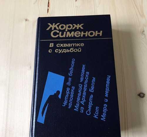 Жорж Сименон В схватке с судьбой