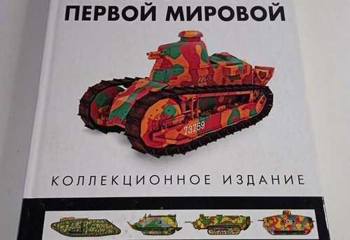 Книга - Все танки Первой Мировой