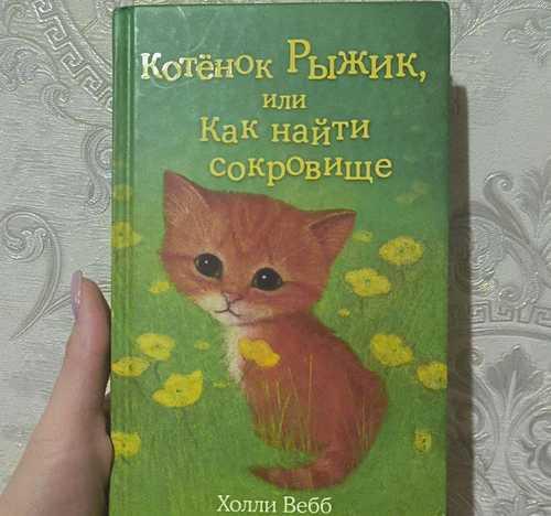 Книга Холли Веб Котенок Рыжик