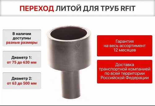 Переходник / переход для труб пнд 400/355 мм литой