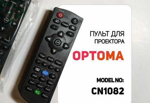 Пульт для проекторов Optoma