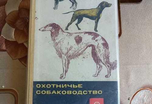 Книга " Охотничье собаководство " 1966г