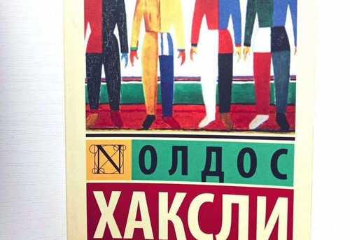 Книга "О дивный новый мир"