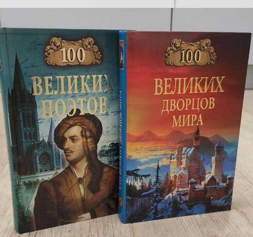 Сто великих серия книг (2 книги)