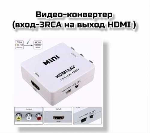 Видео-конвертер (3RCA на hdmi ) белый (2105)