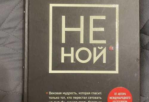 Книга не ной