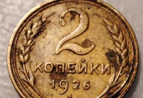 Монета 2 копейки 1926 года