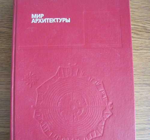 Книга "Мир архитектуры", советское изд.1990 г