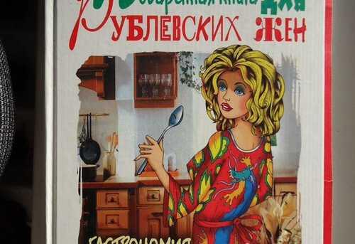 Т.Юркова "Поваренная книга для рублевских жен"