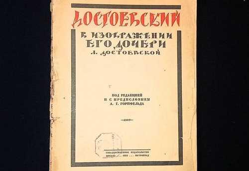 Достоевский в изображении Л. Достоевской, 1922 г