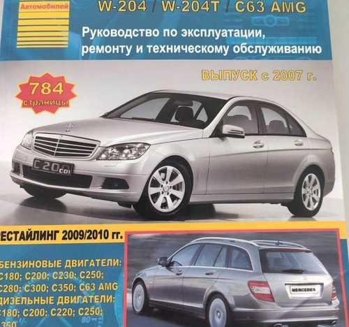 Книга Mercedes-Benz C класса по ремонту