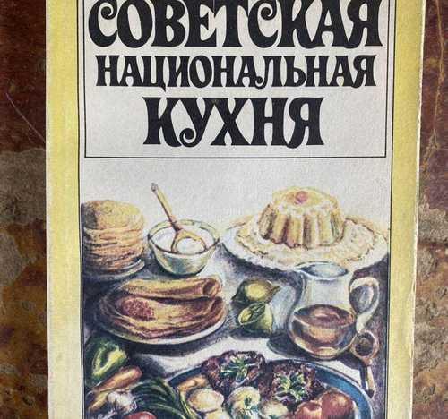 Советская национальная кухня 1990 год