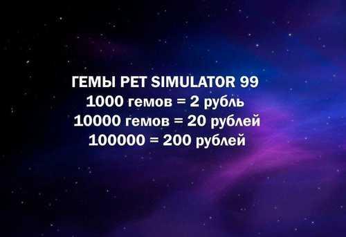 Бриллианты / Гемы / Gems Pet Simulator 99 Roblox