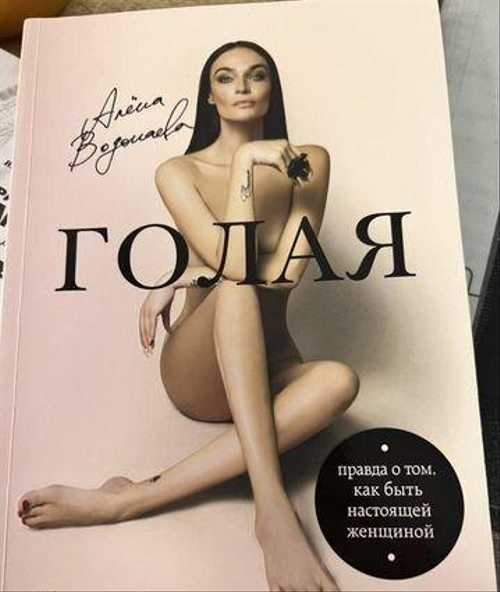 Книга «голая» Алена Водонаева