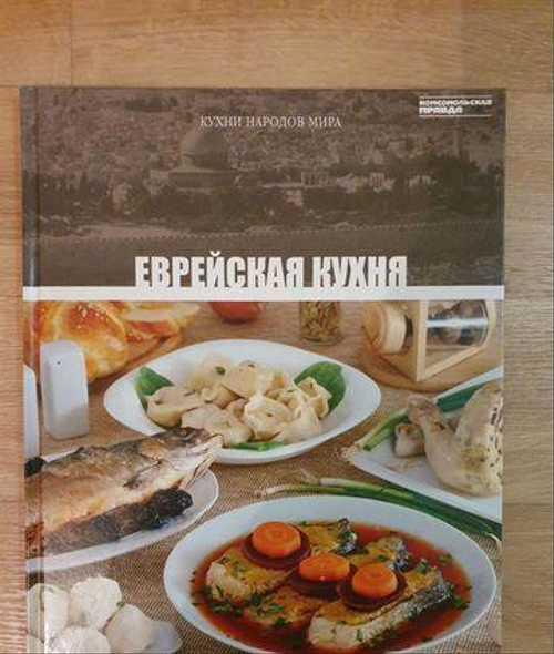 Еврейская кухня книга