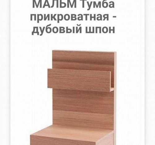 Тумбочка прикроватная IKEA мальм