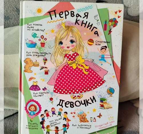 Первая книга девочки