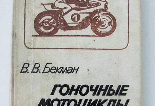 Бекман В. В. Гоночные мотоциклы