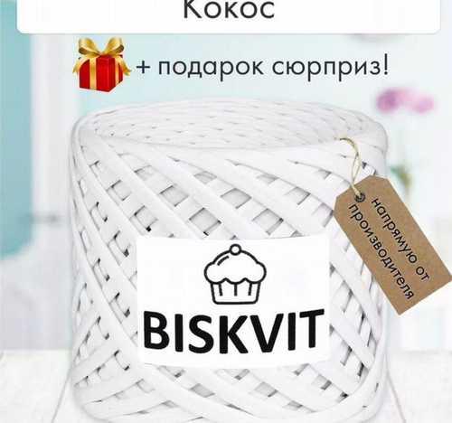 Трикотажная пряжа biskvit