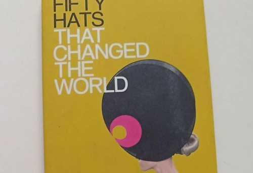 50 шляп, которые изменили мир