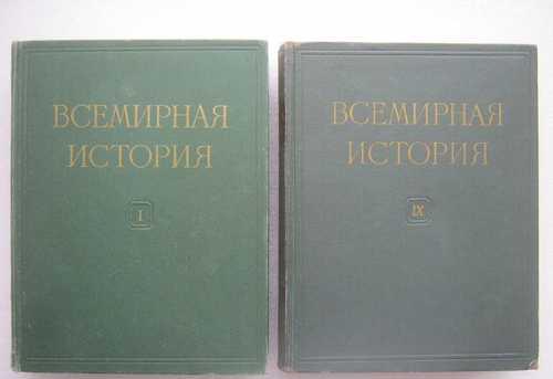 Всемирная история" и словарь Ушакова. 1935-65 гг