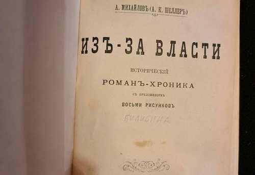 Антикварная книга Из за власти Михайлов 1889г