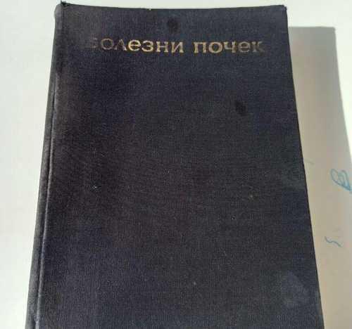Книга периода СССР, болезнь почек 1969 г