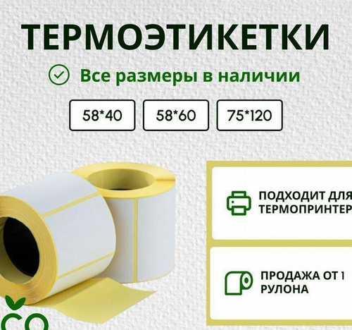 Термоэтикетки экo 58*60 мм