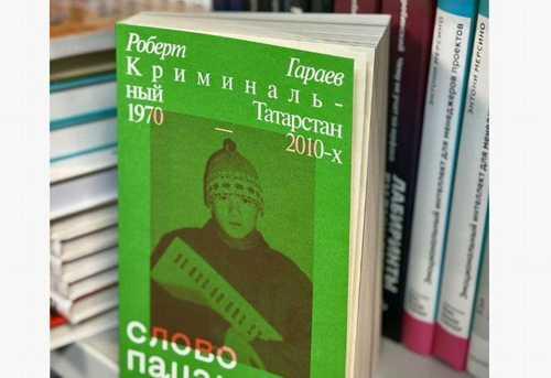 Слово пацана. Роберт Гараев. Оригинал. Новые