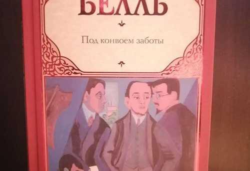 Генрих Бёлль - Под конвоем заботы