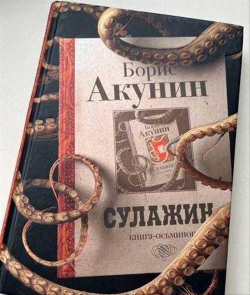 Акунин книга сулажин. Книга осьминог Акунин. Путешествие в компании Октопус книга.