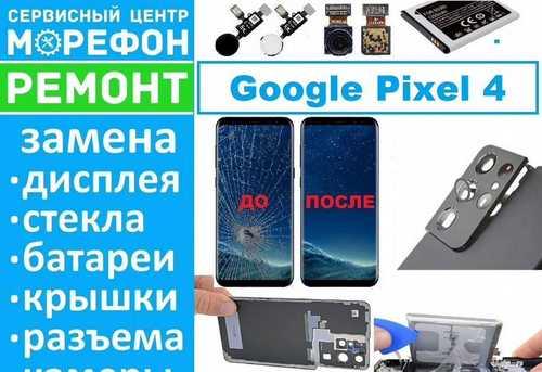 Ремонт Google Pixel 4 дисплей/акб/крышка