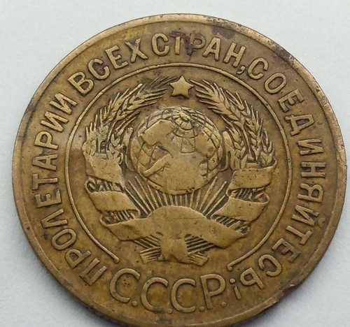 СССР 3 копейки 1927 г