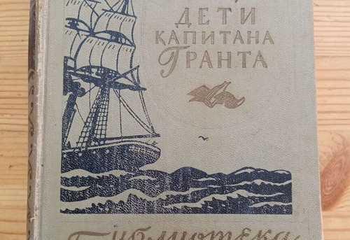 Дети капитана Гранта. Жюль Верн. Детгиз. 1956 год