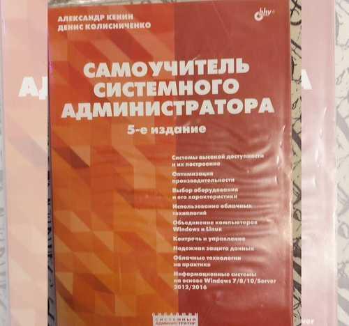 Книга "Самоучитель системного администратора"