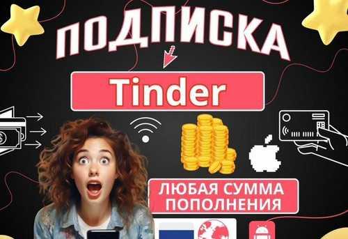 Подписка / подарочная карта на Tinder