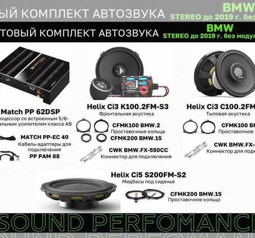 Акустика Helix BMW Stereo