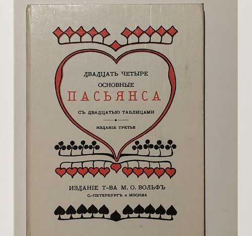 Двадцать четыре основные пасьянса. Репринт 1912 г