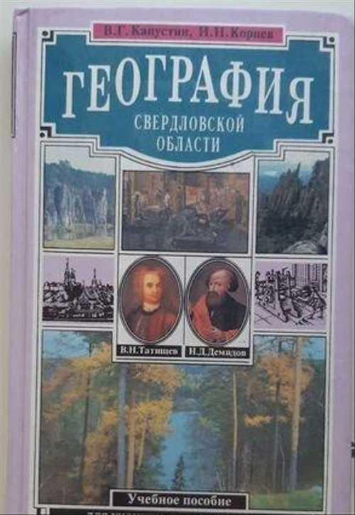 Учебник География Свердловской области