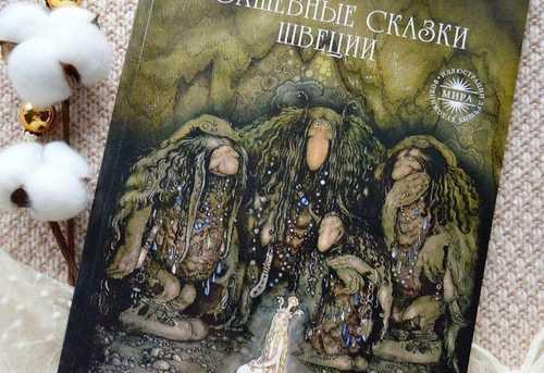 Книга Волшебные сказки Швеции